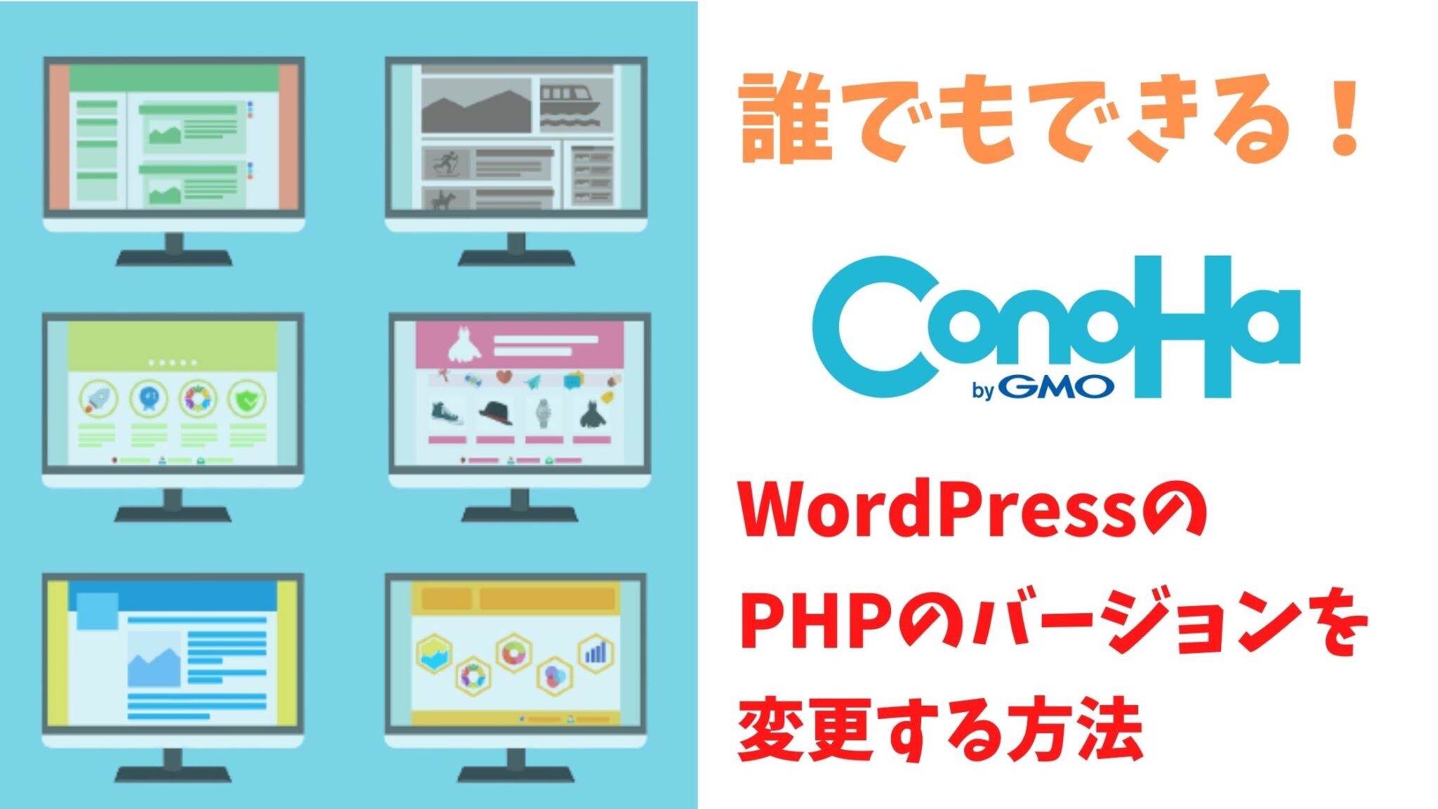 【ConoHa WING】WordPressのPHPのバージョンを変更する方法 | tomo blog
